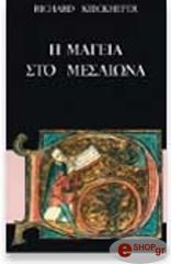 Η Μαγεια Στο Μεσαιωνα - Μεταφυσικη (BKS.0026079)