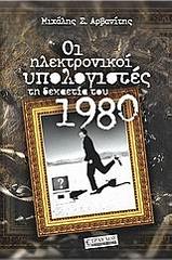 Οι Ηλεκτρονικοι Υπολογιστες Τη Δεκαετια Του 1980 - Μελετες (BKS.0026112)
