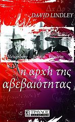 Η Αρχη Της Αβεβαιοτητας - Θετικες επιστημες (BKS.0026146)