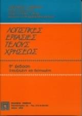 Λογιστικες Εργασιες Τελους Χρησης - Management - οικονομικα (BKS.0027025)