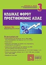 Κωδικας Φορου Προστιθεμενης Αξιας - Management - οικονομικα (BKS.0027032)