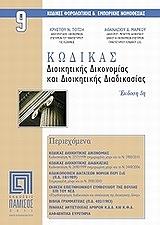 Κωδικας Διοικητικης Δικονομιας Και Διοικητικης Διαδικασιας - Management ...