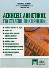 Ασκησεις Λογιστικης Για Στελεχη Επιχειρησεων - Management - οικονομικα ...