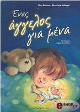Ενας Αγγελος Για Μενα - Παιδικη βιβλιοθηκη (BKS.0028021)