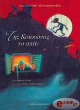 Της Κοκκωνας Το Σπιτι - Παιδικη βιβλιοθηκη (BKS.0028128)