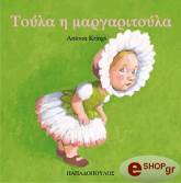 Τουλα Η Μαργαριτουλα - Παιδικη βιβλιοθηκη (BKS.0028162)