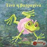 Τινα Η Βατραχινα - Παιδικη βιβλιοθηκη (BKS.0028177)
