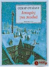 Ιστοριες Για Παιδια - Παιδικη βιβλιοθηκη (BKS.0028215)