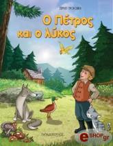 Ο Πετρος Και Ο Λυκος - Παιδικη βιβλιοθηκη (BKS.0028236)