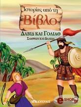 Δαβιδ Και Γολιαθ - Σαμψων Και Δαλιδα (ιστοριες Απο Τη Βιβλο) - Παιδικη ...
