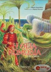 Η Θεια Κωμωδια Του Δαντη (τα Κλασικα) - Παιδικη βιβλιοθηκη (BKS.0028253)