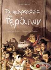 Τα Ημερολογια Των Τερατων - Παιδικη βιβλιοθηκη (BKS.0028316)