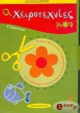 Οι Χειροτεχνιες Μου Α Δημοτικου - Παιδικη βιβλιοθηκη (BKS.0028337)