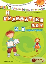 Η Γραμματικη Μου Α Και Β Δημοτικου - Σχολικα βοηθηματα δημοτικου (BKS ...