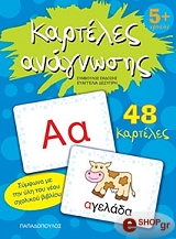 Καρτελες Αναγνωσης - Σχολικα βοηθηματα δημοτικου (BKS.0028421)