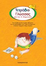 Τετραδιο Γλωσσας Για Την Α Δημοτικου - Σχολικα βοηθηματα δημοτικου (BKS ...