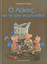 Ο Λυκος Και Τα Τρια Γουρουνακια - Παιδικη βιβλιοθηκη (BKS.0028447)