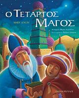 Ο Τεταρτος Μαγος - Παιδικη βιβλιοθηκη (BKS.0028448)