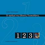 Οι Αριθμοι Της Εθνικης Πινακοθηκης - Παιδικη βιβλιοθηκη (BKS.0028467)