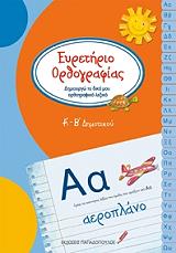 Ευρετηριο Ορθογραφιας Α-β Δημοτικου - Σχολικα βοηθηματα δημοτικου (BKS ...