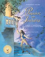 Ρωμαιος Και Ιουλιετα - Παιδικη βιβλιοθηκη (BKS.0028489)