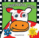 Η Αγελαδα Μου - Παιδικη βιβλιοθηκη (BKS.0028522)