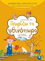 Διαθεματικες Δραστηριοτητες Γνωριζω Το Φθινοπωρο - Σχολικα βοηθηματα ...