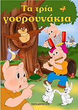 Τα Τρια Γουρουνακια - Παιδικη βιβλιοθηκη (BKS.0028579)