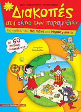 Διακοπες Στη Χωρα Των Παραμυθιων Για Παιδια Που Θα Πανε Στο Νηπιαγωγειο ...
