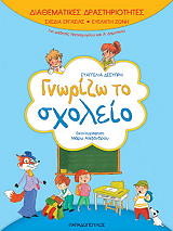Διαθεματικες Δραστηριοτητες Γνωριζω Το Σχολειο - Σχολικα βοηθηματα ...