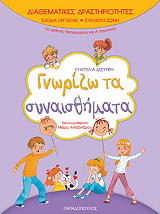 Διαθεματικες Δραστηριοτητες Γνωριζω Τα Συναισθηματα - Σχολικα βοηθηματα ...