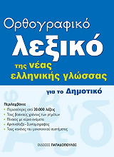 Ορθογραφικο Λεξικο Της Νεας Ελληνικης Γλωσσας Για Το Δημοτικο - Λεξικα ...