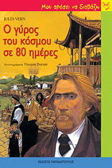 Ο Γυρος Του Κοσμου Σε 80 Ημερες - Παιδικη βιβλιοθηκη (BKS.0028643)