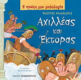 Η Πρωτη Μου Μυθολογια-αχιλλεας Και Εκτορας - Παιδικη βιβλιοθηκη (BKS ...