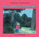 Ποιος Φοβαται Το Σκοταδι; - Παιδικη βιβλιοθηκη (BKS.0028707)
