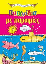Παιχνιδια Με Παροιμιες Για Την Α Και Β Δημοτικου - Παιδικη βιβλιοθηκη ...
