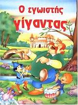 Ο Εγωιστης Γιγαντας - Παιδικη βιβλιοθηκη (BKS.0028787)
