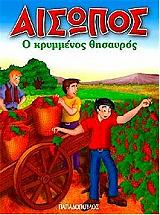 Ο Κρυμμενος Θησαυρος - Παιδικη βιβλιοθηκη (BKS.0028820)