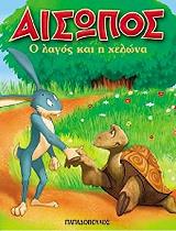 Ο Λαγος Και Η Χελωνα - Παιδικη βιβλιοθηκη (BKS.0028826)