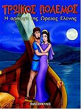 Η Αρπαγη Της Ωραιας Ελενης - Παιδικη βιβλιοθηκη (BKS.0028832)
