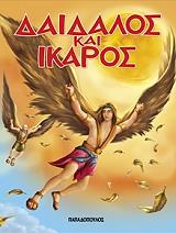Δαιδαλος Και Ικαρος - Παιδικη βιβλιοθηκη (BKS.0028844)