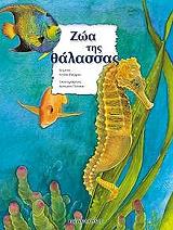 Ζωα Της Θαλασσας - Παιδικη βιβλιοθηκη (BKS.0028851)
