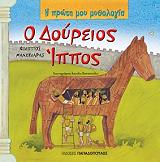 Ο Δουρειος Ιππος - Παιδικη βιβλιοθηκη (BKS.0028861)