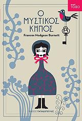 Ο Μυστικος Κηπος - Παιδικη βιβλιοθηκη (BKS.0028883)