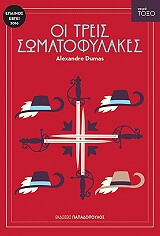Τρεις Σωματοφυλακες - Παιδικη βιβλιοθηκη (BKS.0028892)
