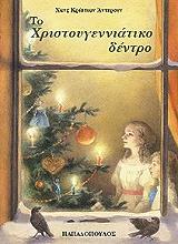 Το Χριστουγεννιατικο Δεντρο - Παιδικη βιβλιοθηκη (BKS.0028899)