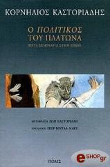 Ο Πολιτικος Του Πλατωνα - Φιλοσοφια (BKS.0029117)