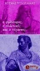 Ο Φιλοσοφος Ο Πολιτικος Και Ο Τυραννος - Φιλοσοφια (BKS.0029135)