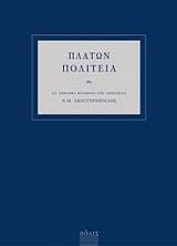 Πλατων Πολιτεια - Κλασσικες επιστημες (BKS.0029168)
