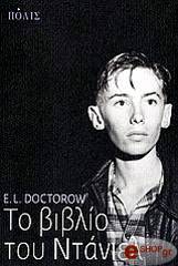 Το Βιβλιο Του Ντανιελ - Ξενη λογοτεχνια (BKS.0029325)